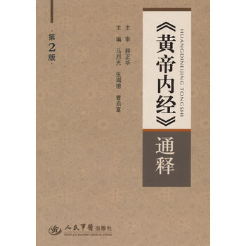 黄帝内经通释-第2版