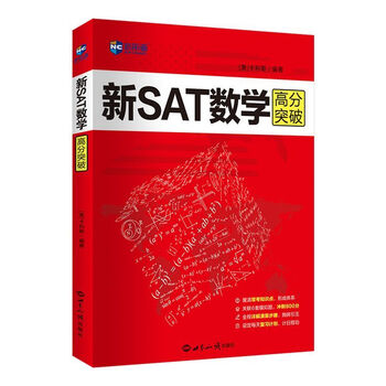 新SAT数学高分突破(英文版)
