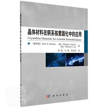 RT正版 晶体材料在锕系核素固化中的应用9787030681690 中国科技出版传媒股份有限公司工业