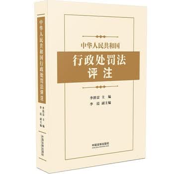 中华人民共和国行政处罚法评注