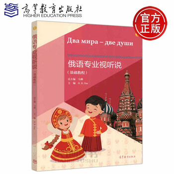 现货包邮 高等教育出版社 俄语专业视听说(基础教程) 马琳