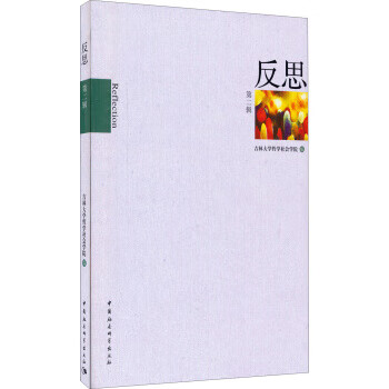 反思(第二辑)