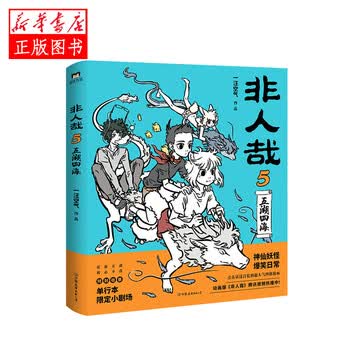 非人哉.5 中国友谊出版公司 一汪空气 新华书店正版图书