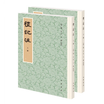礼记注（平装繁体竖排·全2册）