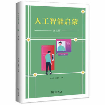 人工智能启蒙 林达华 商务印书馆