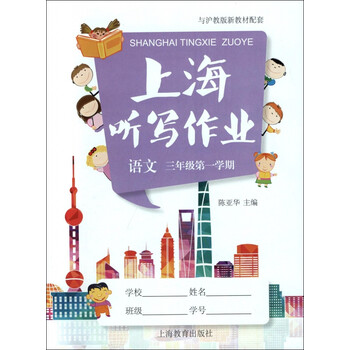 语文(附光盘3年级第1学期与沪教版新教材配套)/上海听写作业