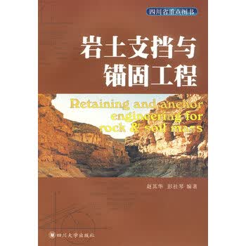 岩土支挡与锚固工程 赵其华