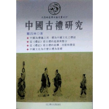预售 邹昌林 中古礼研究 文津 原版进口书