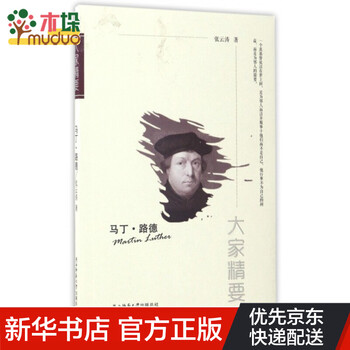 马丁·路德/大家精要