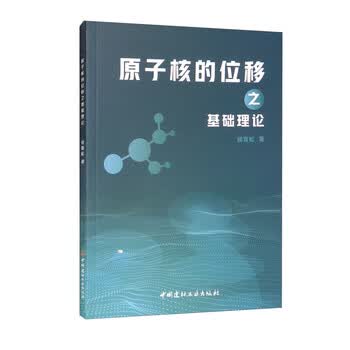 原子核的位移之基础理论
