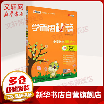 学而思秘籍一年级 小学数学思维培养练习2级