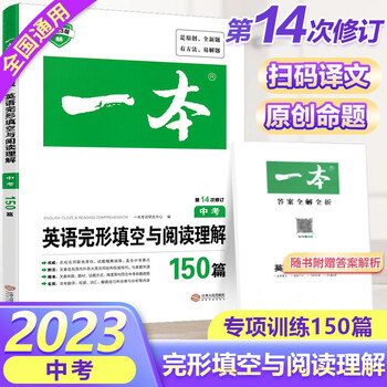 正版2023版一本中考英语阅读理解与完形填空150篇总复习资料专项练习册教辅书 初中初三9九年级