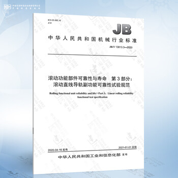 JB/T 13813.3-2020 滚动功能部件可靠性与寿命 第3部分：滚动直线导轨副功能可...