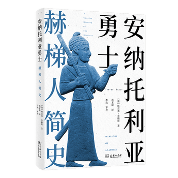 安纳托利亚勇士：赫梯人简史