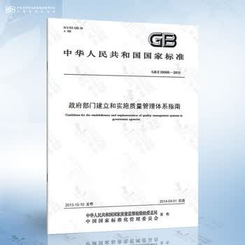 GB/Z 30006-2013 政府部门建立和实施质量管理体系指南