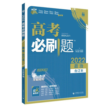 高考必刷题政治合订本（江苏专用） 配狂K重难点 理想树2022新高考版