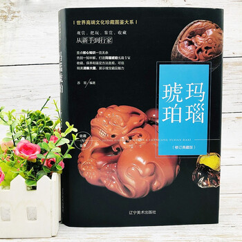 【京联正品】 （精装）世界高端文化珍藏图鉴大系：玛瑙琥珀:修订典藏版苏易9787531485