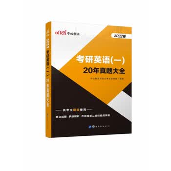 2022考研英语（一）·20年真题大全