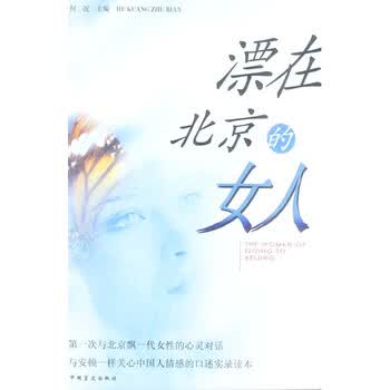 漂在北京的女人