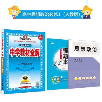 【学科自选】高一新教材上册 中学教材全解 高中语文必修上册高中数学英语物理化学生物历史政治必修第一册全学科版本可自选 教材解读解析书籍  2021新版 高中政治 必修1【人教版】