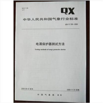 QX/T 108-2009 电涌保护器测试方法
