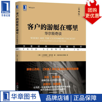  客户的游艇在哪里：华尔街奇谈（典藏版）8053200