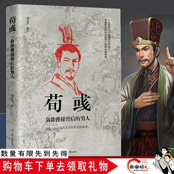 【官方旗舰】中国谋士传 房玄龄 管仲 周瑜 荀彧 曹操 诸葛亮 司马懿 张良 萧何 刘伯温 传 中国历史大事件 历史人物传记 荀彧：枭雄曹操背后的男人