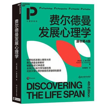 费尔德曼发展心理学（原书第4版） 罗伯特·S. 费尔德曼 世界知名发展心理学家费尔德曼全新书籍k