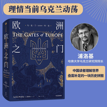欧洲之门 乌克兰2000年史  中信出版社