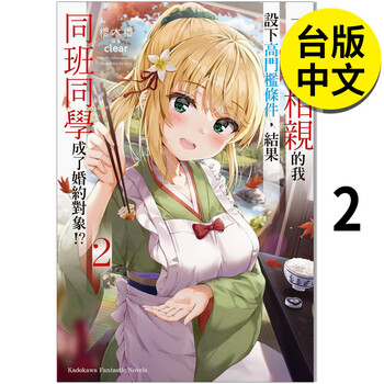 轻小说 一点都不想相亲的我设下高门槛条件，结果同班同学成了婚约对象!? (2) 港台原版图书籍台版正