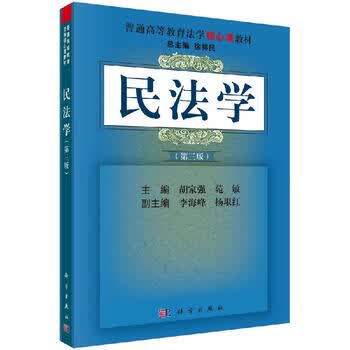 民法学（第三版）/胡家强,苑敏