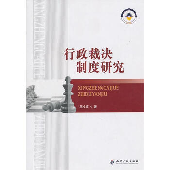 行政裁决制度研究 王小红　著【正版书】