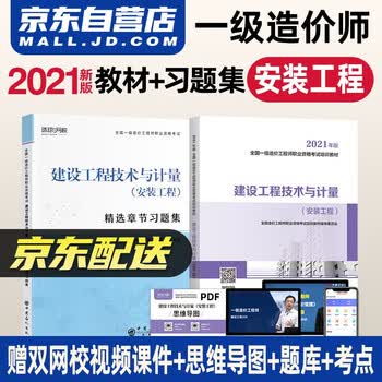 备考一级造价师教材2022 一级造价工程师2021教材+习题集 安装工程建设工程技术与计量单科2本套中国计划出版社
