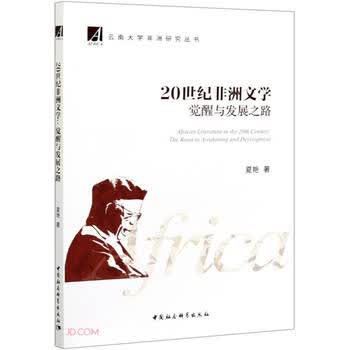 20世纪非洲文学：觉醒与发展之路