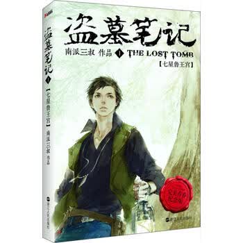 盗墓笔记 1 【正版书】