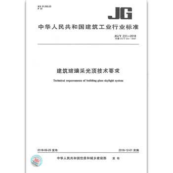 建筑玻璃采光顶技术要求 JG/T 231-2018 