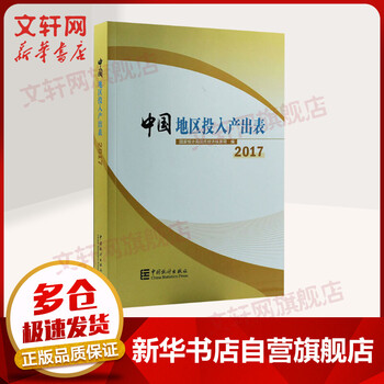 中国地区投入产出表 2017(含光盘)