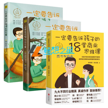 一定要告诉女儿的那些事+一定要告诉儿子的那些事全新升级版+一定要告诉孩子的18堂商业思维课 写给孩子