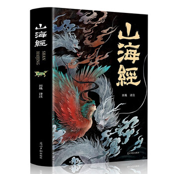 山海经 全本十八卷无删减白话文 导读+原文+注音注释+译文全解 经典彩绘珍藏版 全注全译全解 彩色图解山海经（ 定价:68）