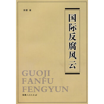 国际反腐风云