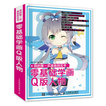 我的本漫画技法书：零基础学画Q版人物
