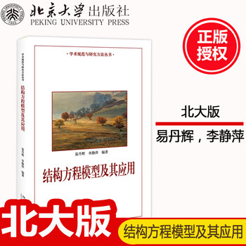 全新正版；结构方程模型及其应用 易丹辉 李静萍 著 学术规范与研究方法丛书 北京大学出版社97873