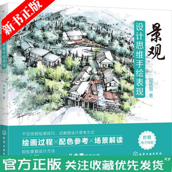 景观设计思维手绘表现 景观手绘 考研手绘 手绘表现技法 设计思维 彩铅表现 八大应用场景百余手绘例经