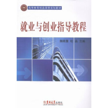 就业与创业指导教程【正版图书】
