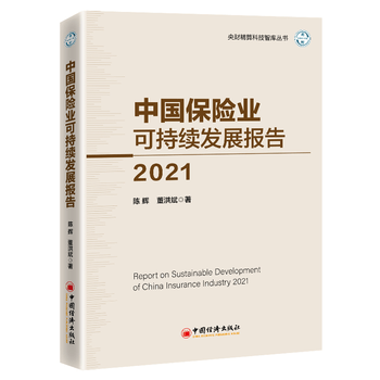 中国保险业可持续发展报告2021 陈辉 董洪斌