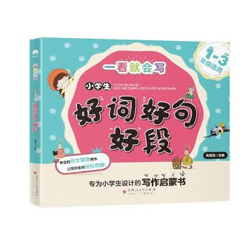 小学生好词好句好段 小学一二三年级作文启蒙语文同步教材适用新理念写作
