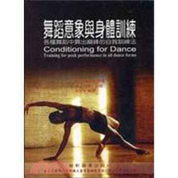 舞蹈意象与身体训练：各种舞蹈中舞出的自我训练法 21  ERIC FANKL 艺轩 进口原