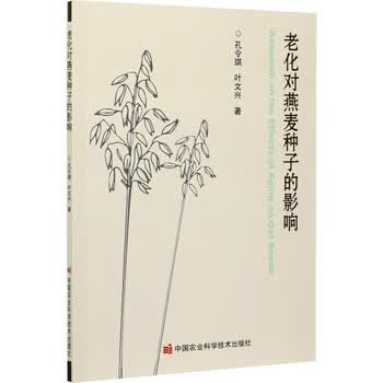 老化对燕麦种子的影响 图书
