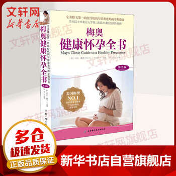 【正版包邮】梅奥健康怀孕全书
