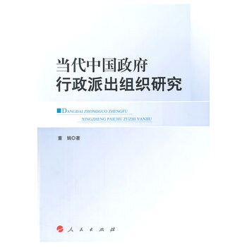 当代中国行政派出组织研究